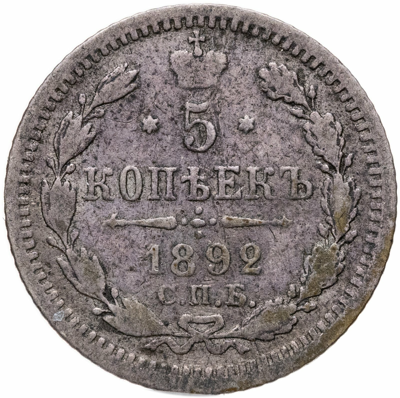 5 копеек 1892 СПБ-АГ, Серебро 500, в сохранности F