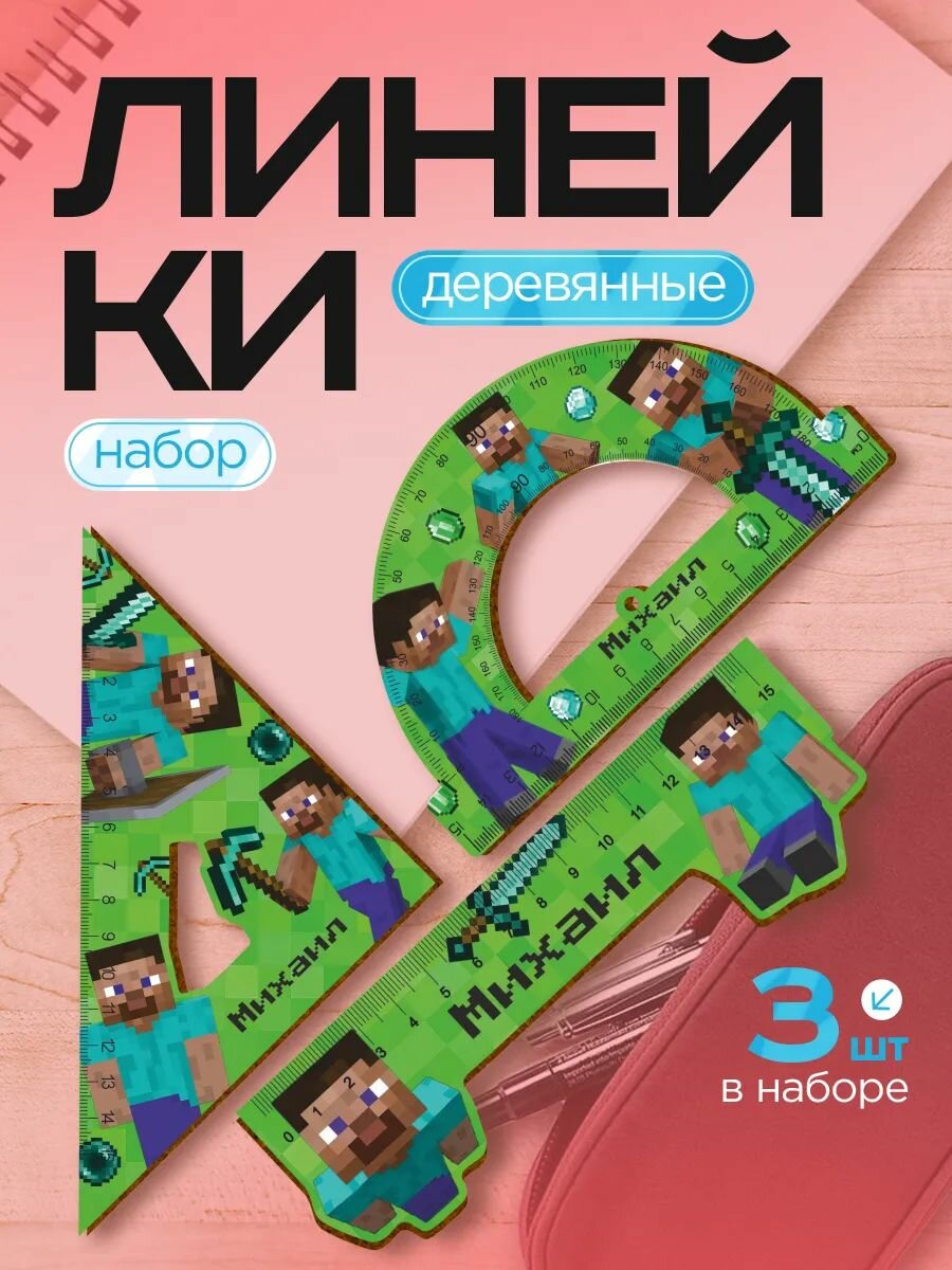 Линейка 15 см набор Майнкрафт именная линейка Михаил