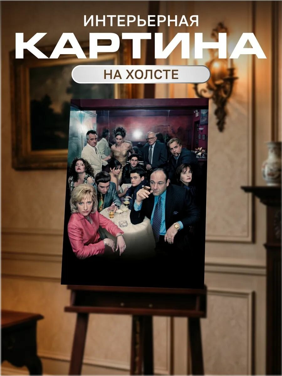 Картина на стену 30х40 Сопрано Семья