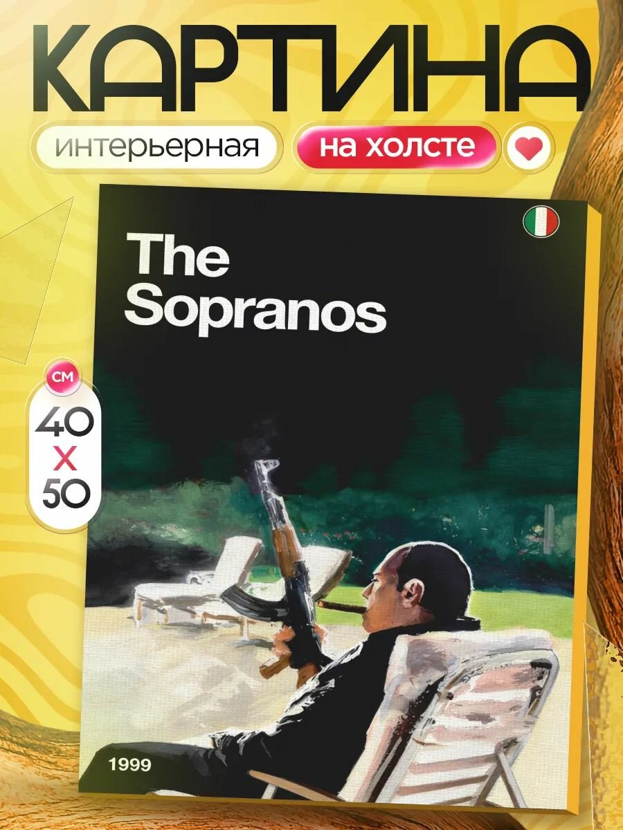 Картина на стену для интерьера 40х50 Клан Сопрано