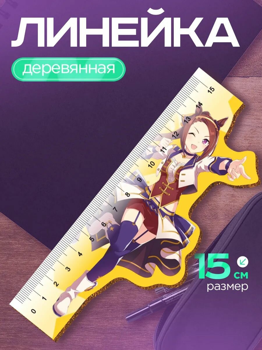 Линейка 15 см деревянная для школы, геометрии Umamusume