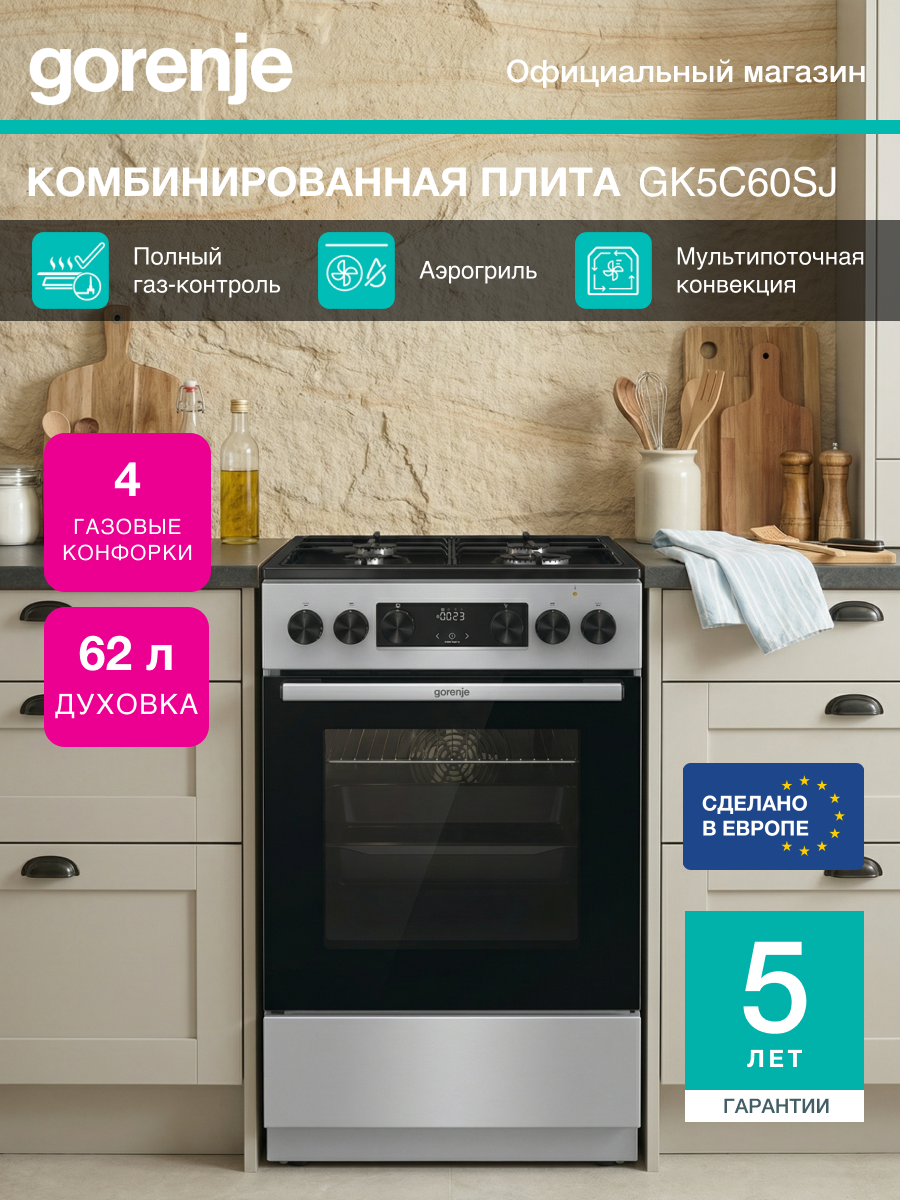 Комбинированная плита Gorenje GK5C60SJ, класс А, Сенсорный программатор IconLED, Очистка паром, серебристая