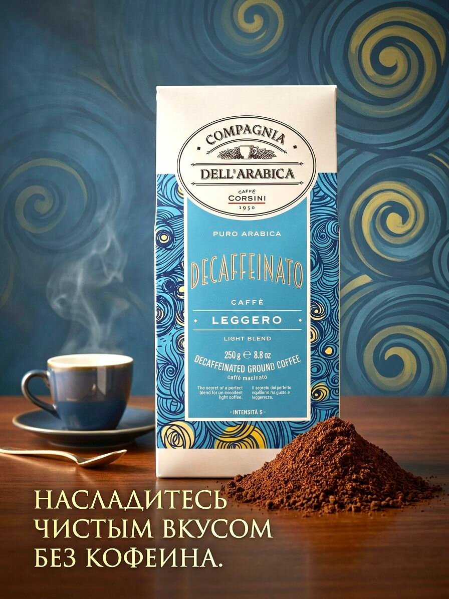 Кофе молотый Compagnia Dell'Arabica Decaffeinato без кофеина 250 г