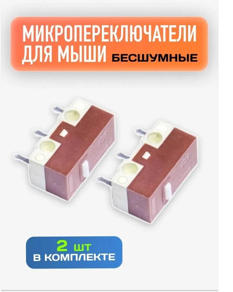 Комплектующие для клавиатур и мышей