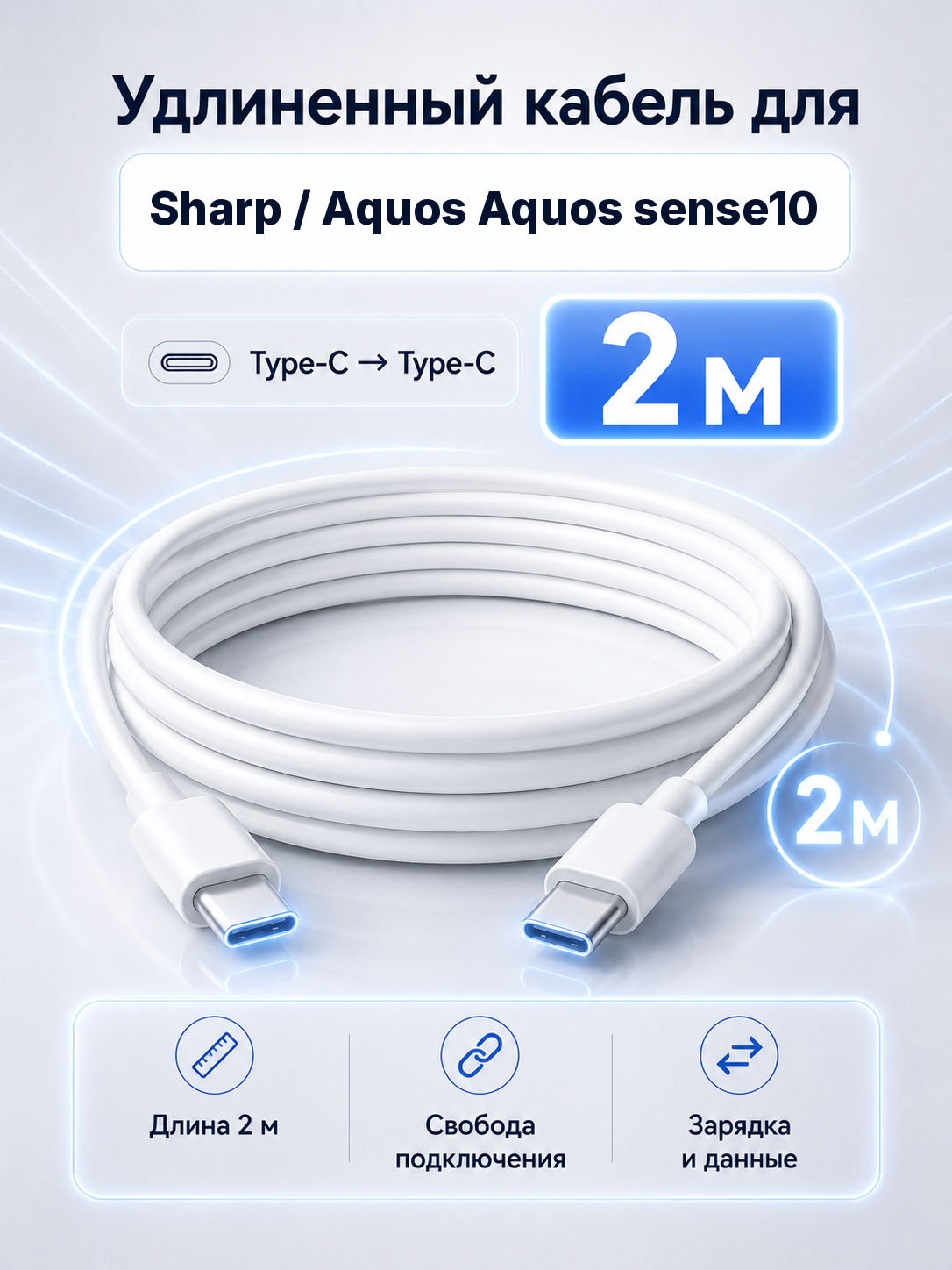 Удлиненный кабель для Sharp Aquos sense10 Type-C на Type-C, 2 м