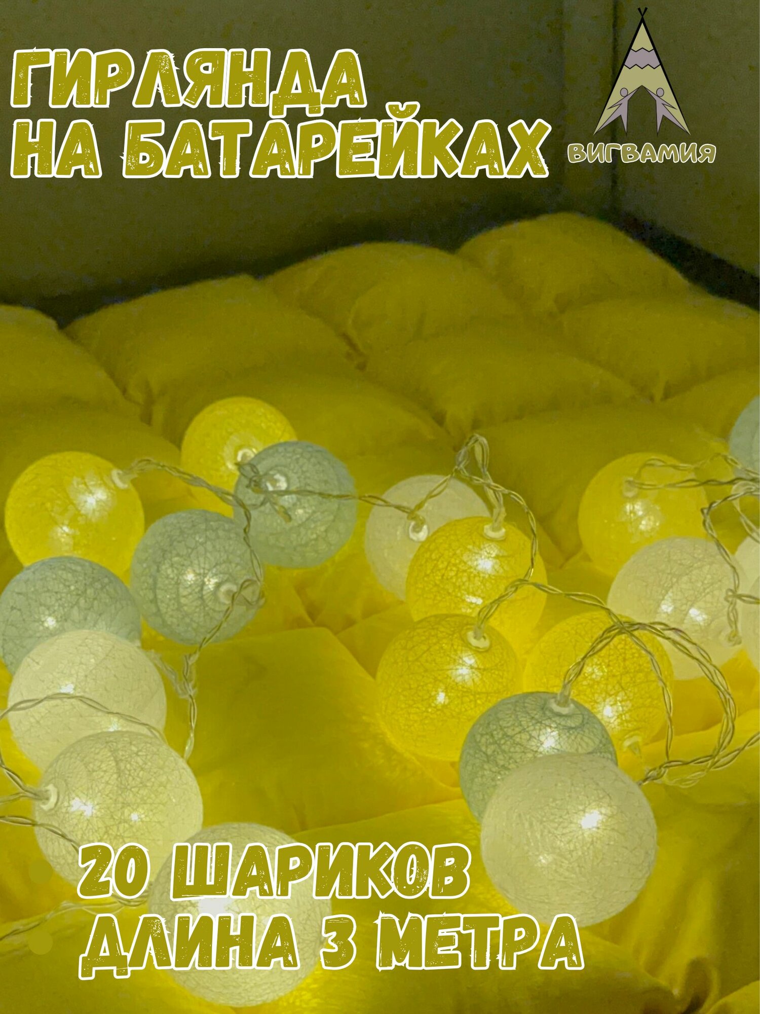 Гирлянда на батарейках 20 шариков 3 метра Желтая