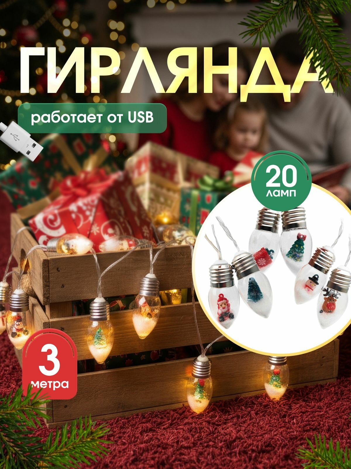 Гирлянда " Новогодняя Коллекция Чудес" с игрушками внутри лампочек, для дома и улицы. Питание от usb. Длина 3 метра, 20 лампочек.