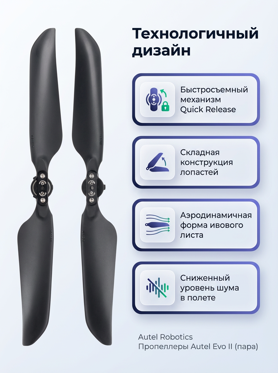 Пропеллеры Autel Evo II (пара) — фото 1