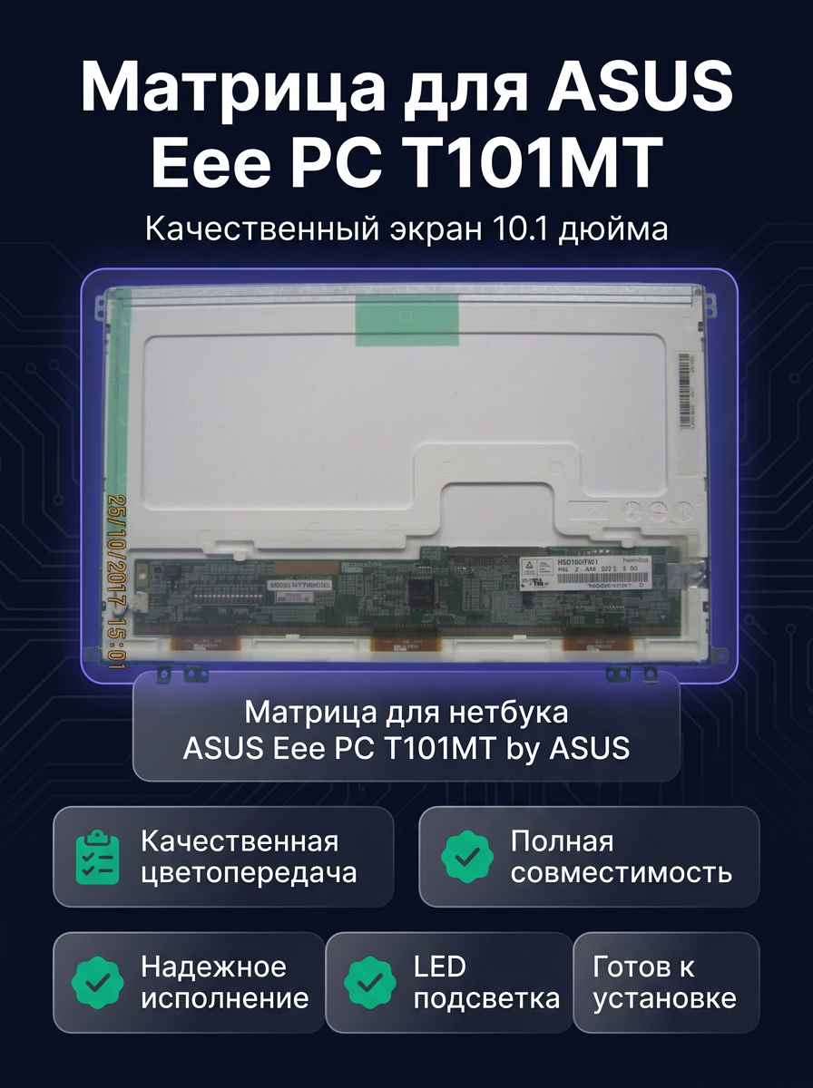 Матрица для нетбука ASUS Eee PC T101MT