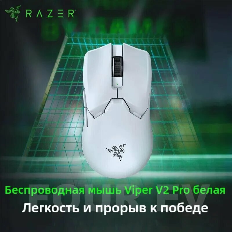 Razer Игровая мышь беспроводная Viper V2 Pro HyperSpeed: сверхлегкая, вес 59 г — оптические переключатели Gen-3 — оптический датчик 30K DPI — 80 часов автономной работы, белый, черный