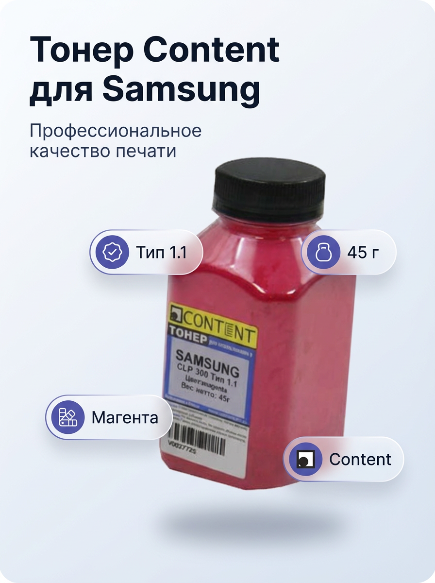 Тонер Content для Samsung CLP-300, Тип 1.1, M, 45 г, банка