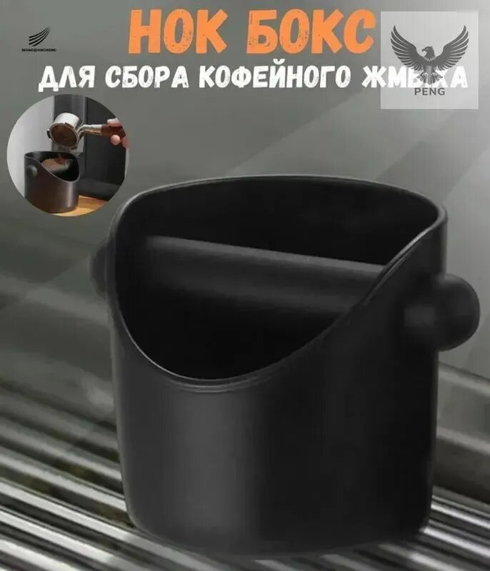 Нок бокс для кофейного жмыха