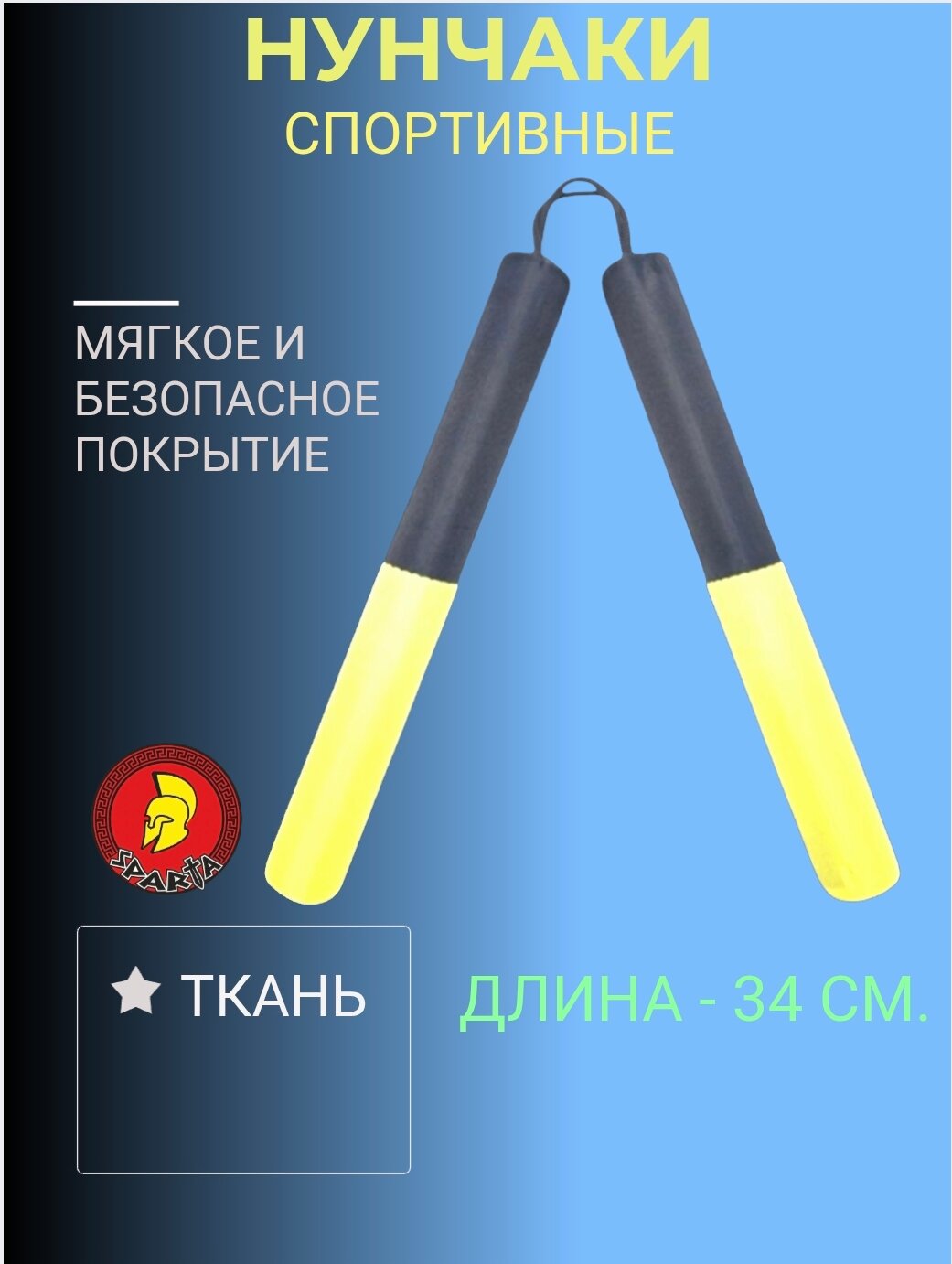 Нунчаки спортивные 34 см