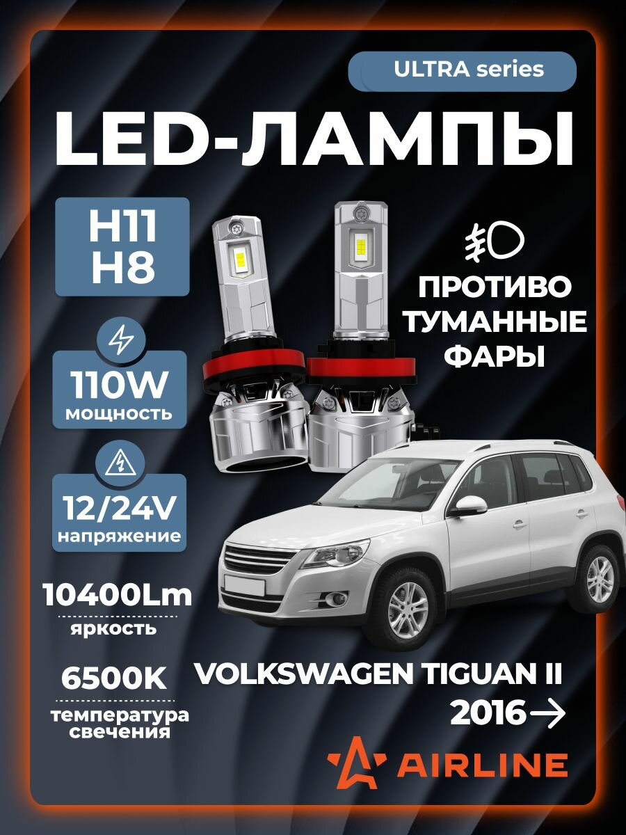 Лампы светодиодные H11/H8 ULTRA для Volkswagen Tiguan II (2016-) противотуманные фары, 110W, 12/24В, 6500К, 10400Лм, комплект 2 шт. / Лед лампы с обманкой Н11/Н8, автосвет на Фольксваген Тигуан