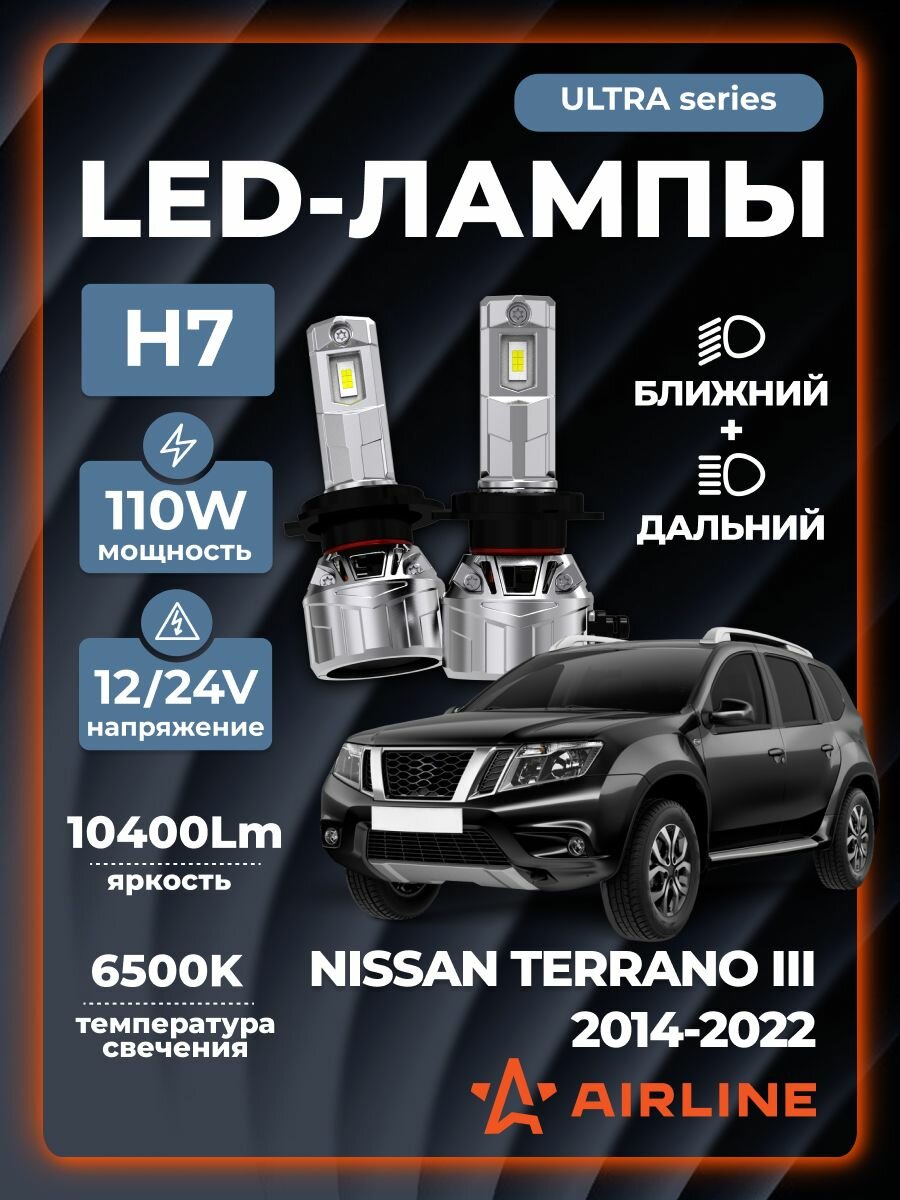 Лампы светодиодные H7 ULTRA для Nissan Terrano III (2014-2022) ближний/дальний свет, 110W, 12/24В, 6500К, 10400Лм, комплект 2 шт. / Лед лампы с обманкой Н7, автосвет на Ниссан Террано