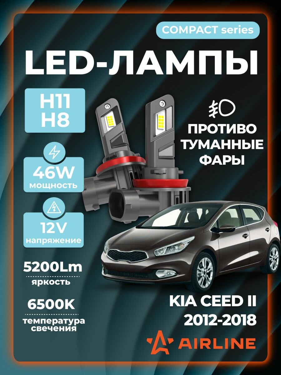 Лампы светодиодные H11/H8 COMPACT для KIA Ceed II (2012-2018) противотуманные фары, 46W, 12В, 6500K, 5200Лм, комплект 2 шт. / Компактные лед лампы Н11/Н8, автосвет на КИА Сид