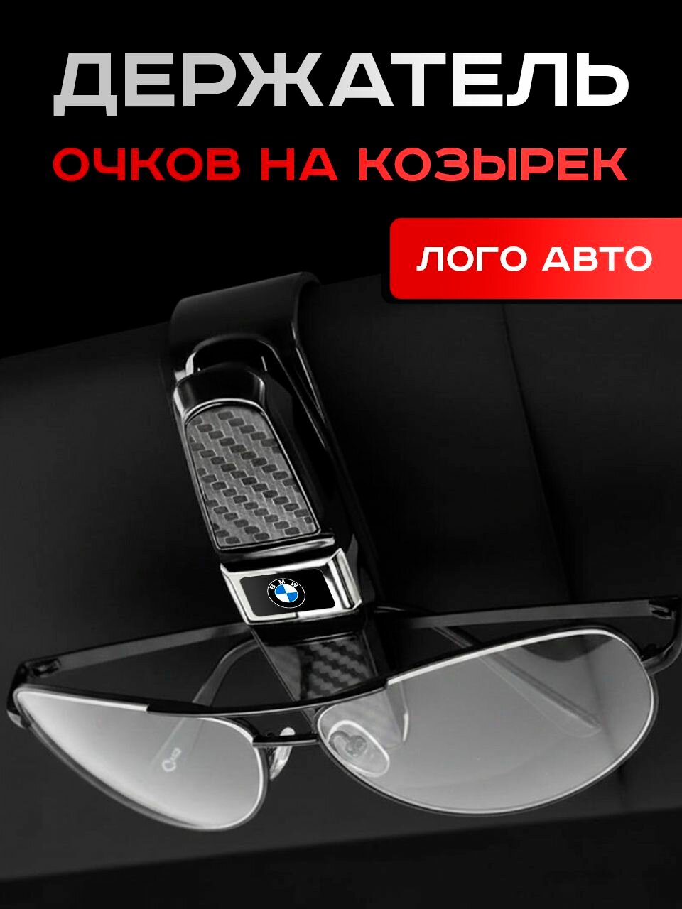BMW / Держатель для Очков / Автомобильный