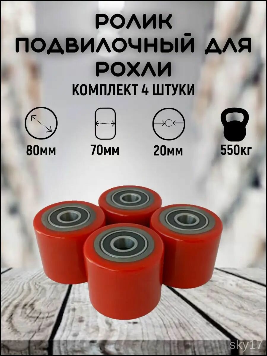 Комплект роликов (4 шт.) для гидравлической тележки (рохли) 80х70 мм.