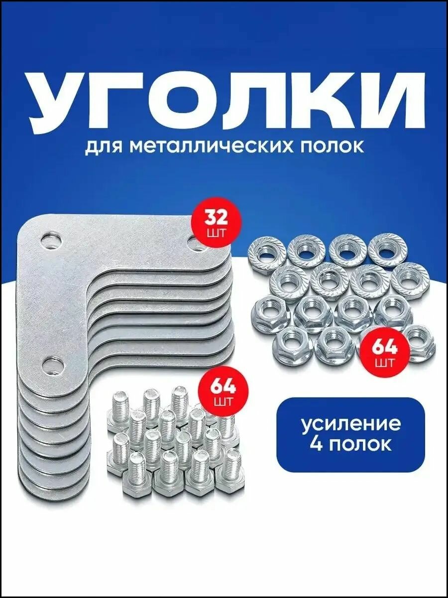 Уголки для стеллажа металлического 32 шт крепеж MS Strong