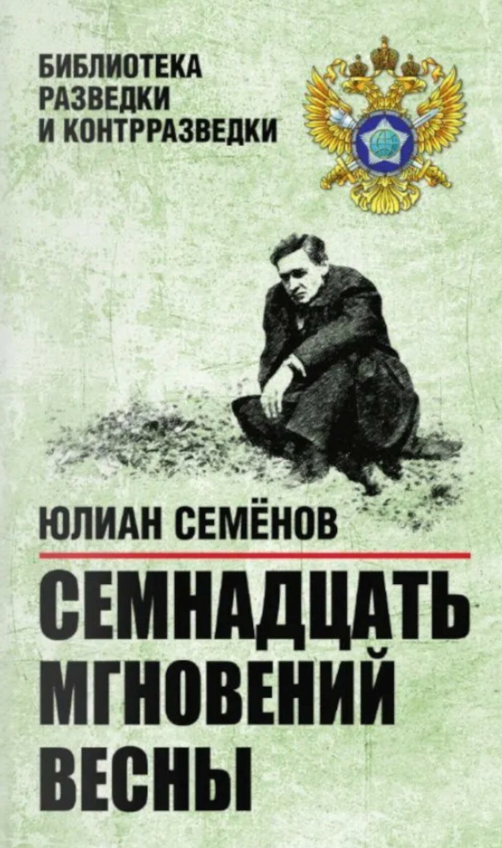 Семнадцать мгновений весны. Приказано выжить. Семенов Ю. С.