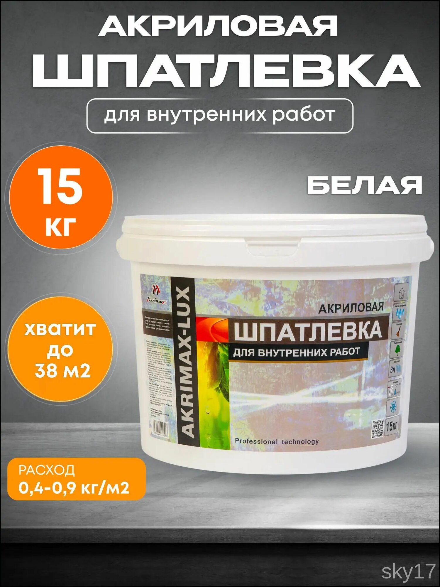 Шпатлевка Акриловая Финишная 15 кг AKRIMAX для стен и потолков, высокая эластичность, готовая к применению, шпаклевка для внутренних работ, белая