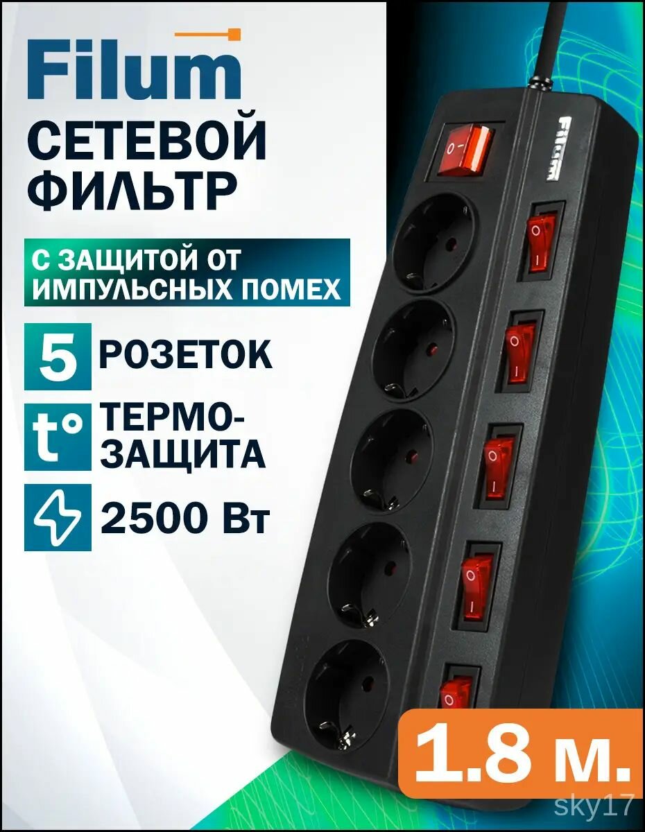 Сетевой фильтр Filum FL-SPL5-1.8M-BL, 5 розеток с индивидуальным выключателем, термопредохранитель, двухполюсный выключатель, защитные шторки, кабель 1.8 м, черный
