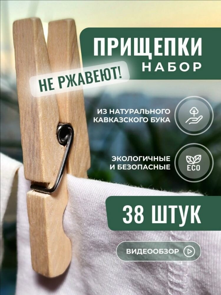 Прищепки для белья 38 шт.