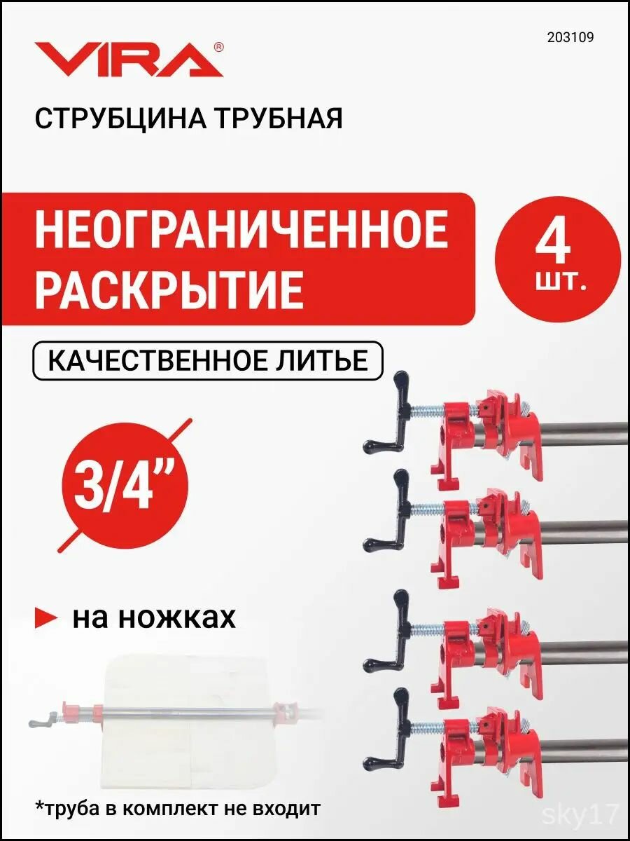 Набор струбцин трубных на ножках 3/4" 4 шт VIRA
