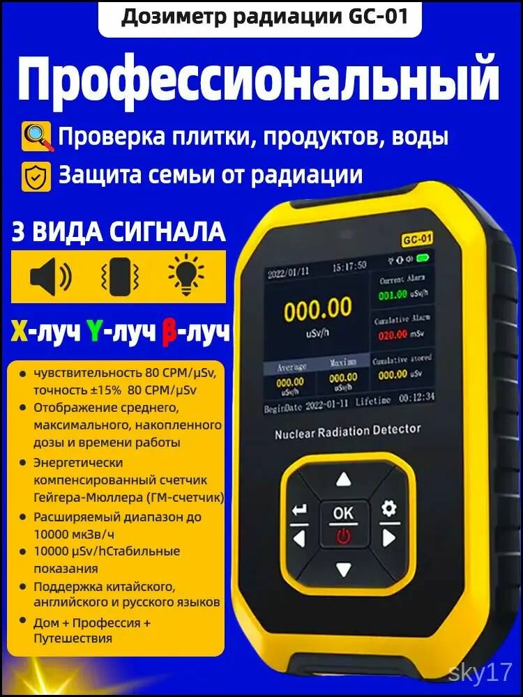 Дозиметр GC-01 для измерения радиации/Детектор излучения и радиоактивных волн/Счетчик Гейгера для обнаружения ионизирующего излучения