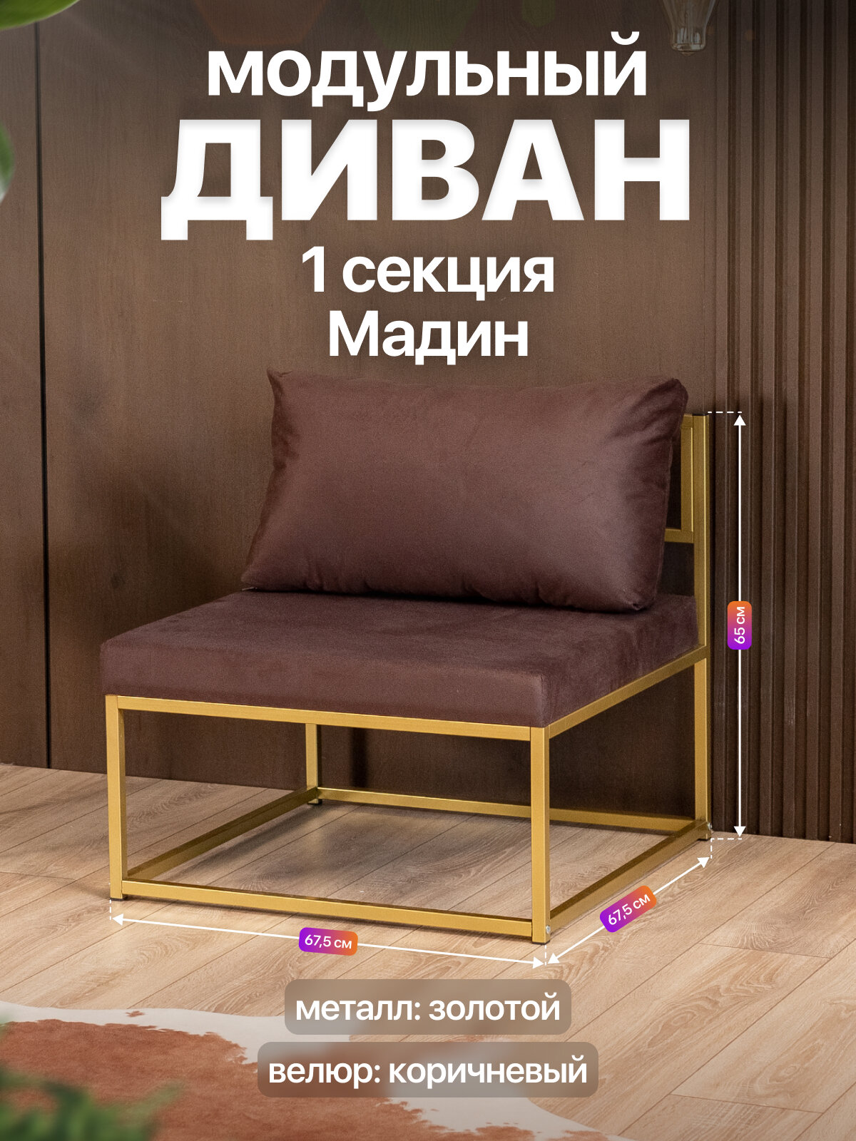 Диван модульный металлический лофт 1 средняя секция Мадин золотой/коричневый велюр