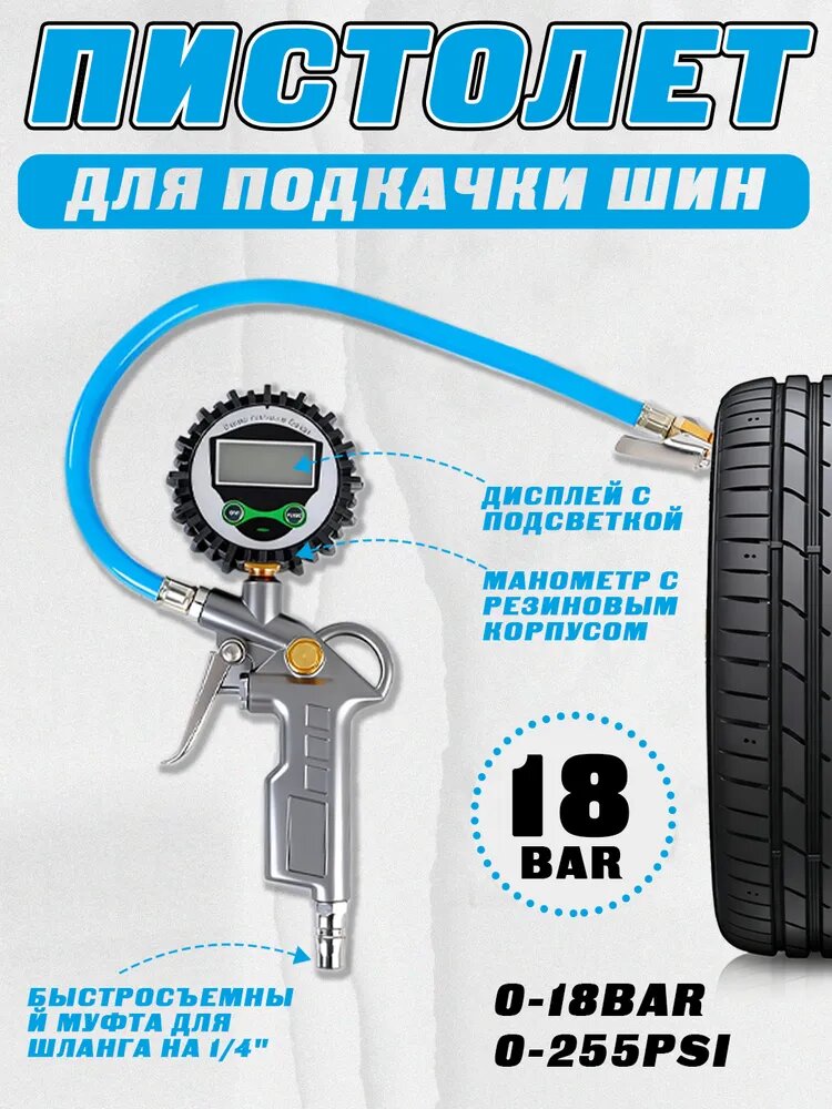 Пистолет для подкачки шин 18 Бар 255 PSI с цифровым дисплеем 1 шт.