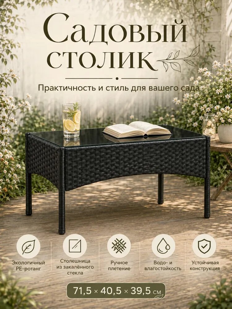 Садовый столик, столешница из закаленного стекла, ручное плетение, 71,5 х 40,5 х 39,5 см