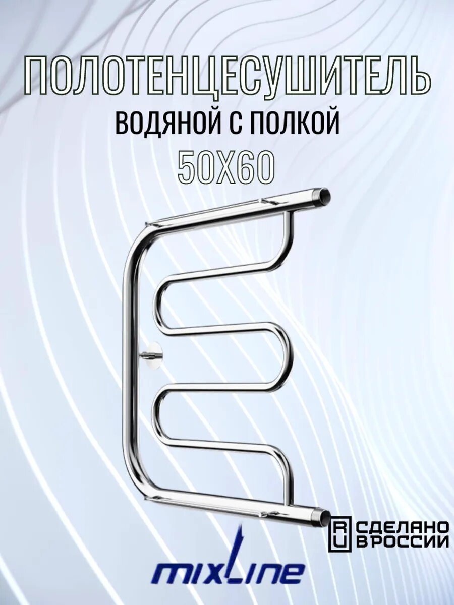 Полотенцесушитель водяной для ванны с полкой 50х60