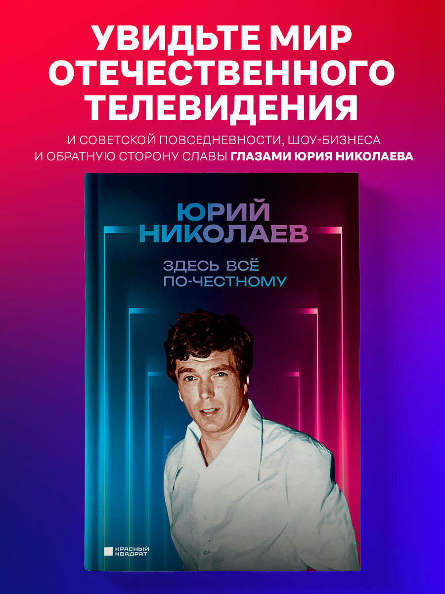 Николаев Ю. А. Здесь всё по-честному. Автобиография Юрия Николаева