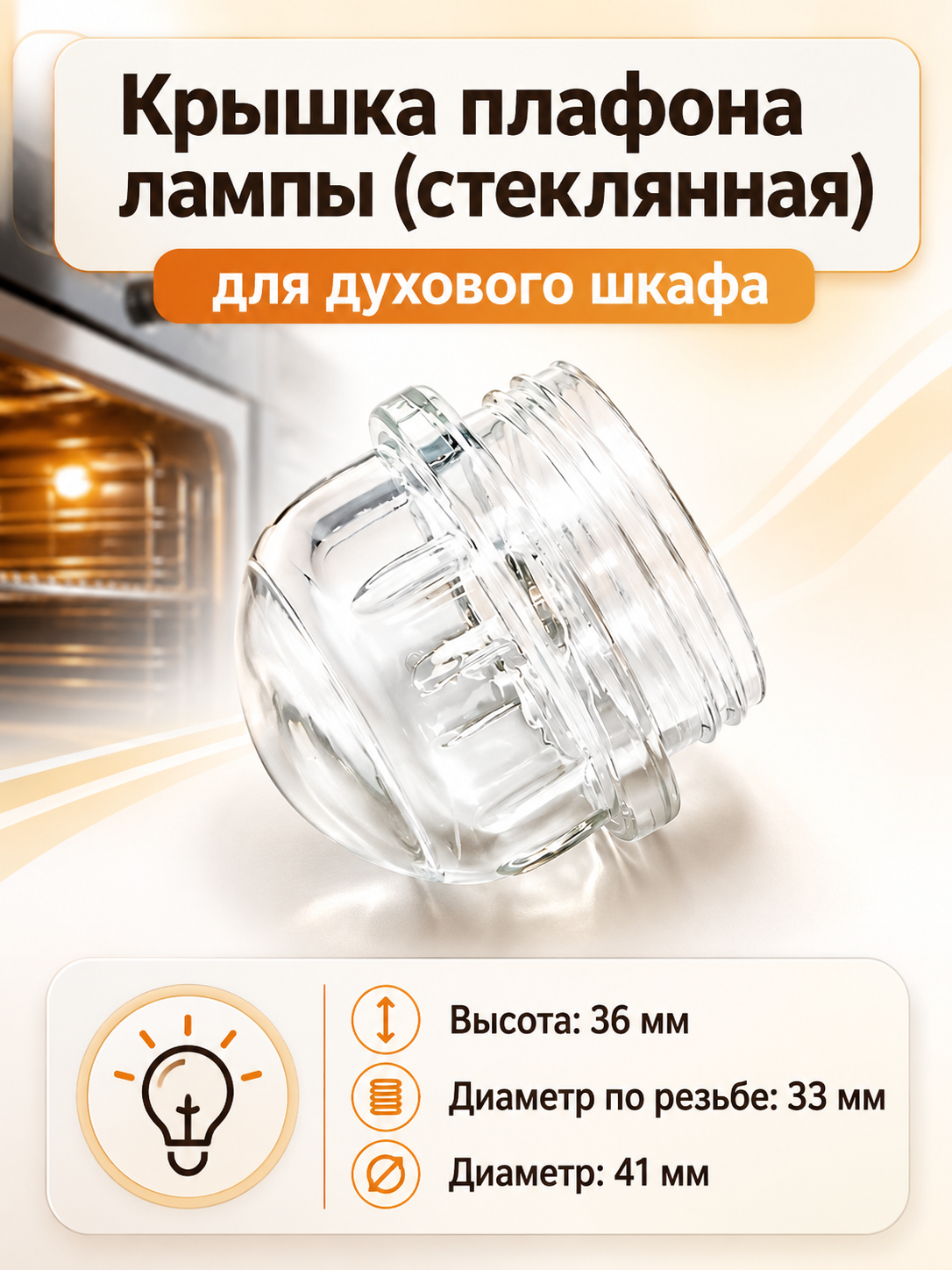 Крышка плафона лампы (стеклянная) для духового шкафа