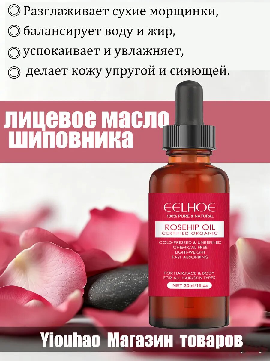 Масло для лица с экстрактом шиповника