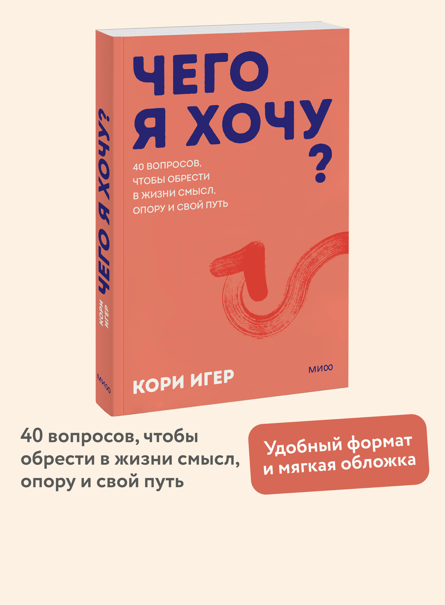 Кори Игер. Чего я хочу? 40 вопросов, чтобы обрести в жизни смысл, опору и свой путь. Покеты от и до