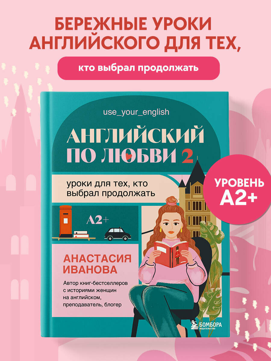 Иванова А. Е. Английский по любви 2. Уроки для тех, кто выбрал продолжать