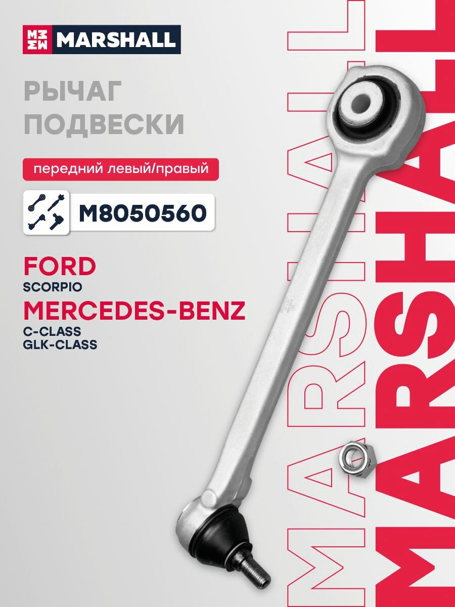 Рычаг подвески передний Marshall M8050560 для MERCEDES GLK, С, FORD SCORPIO / Мерседес, Ц, ГЛК, Форд Скорпио