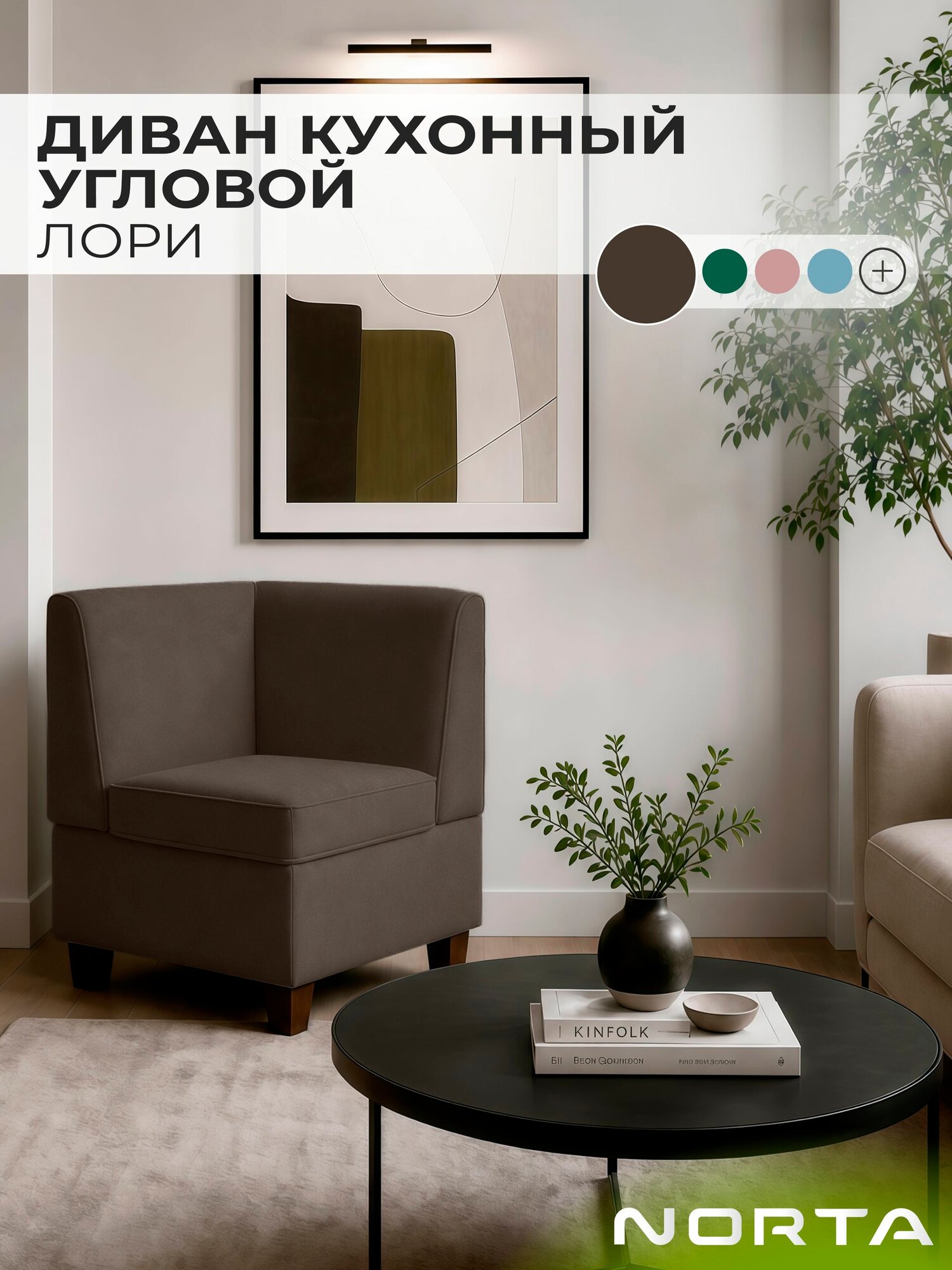 Диван кухонный норта Лори угловой 565х565х775 Шоколад, Велюр