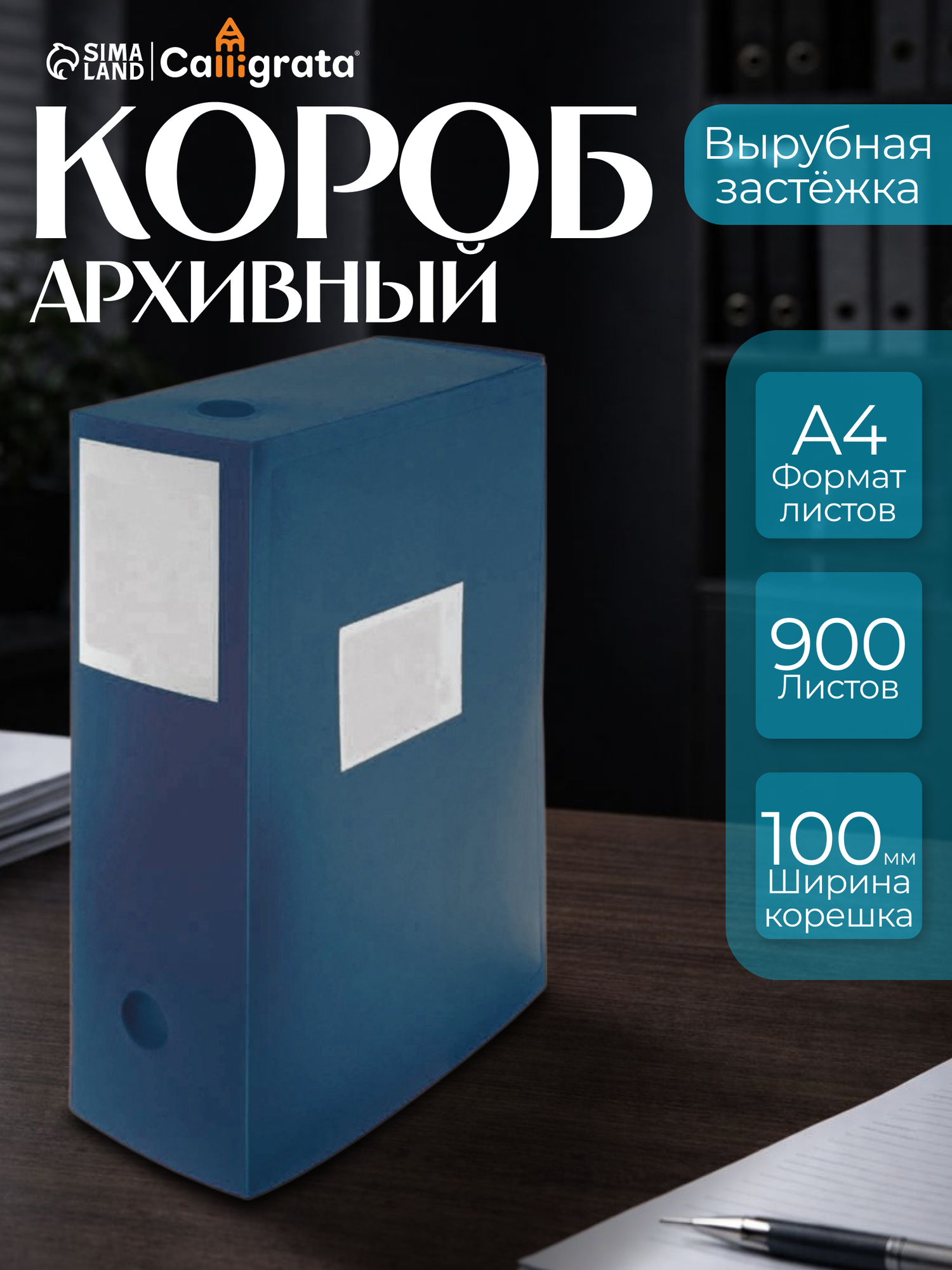 Папка-короб архивная А4 Calligrata, корешок 100 мм, пластик, вырубная застежка, синяя, до 900 листов