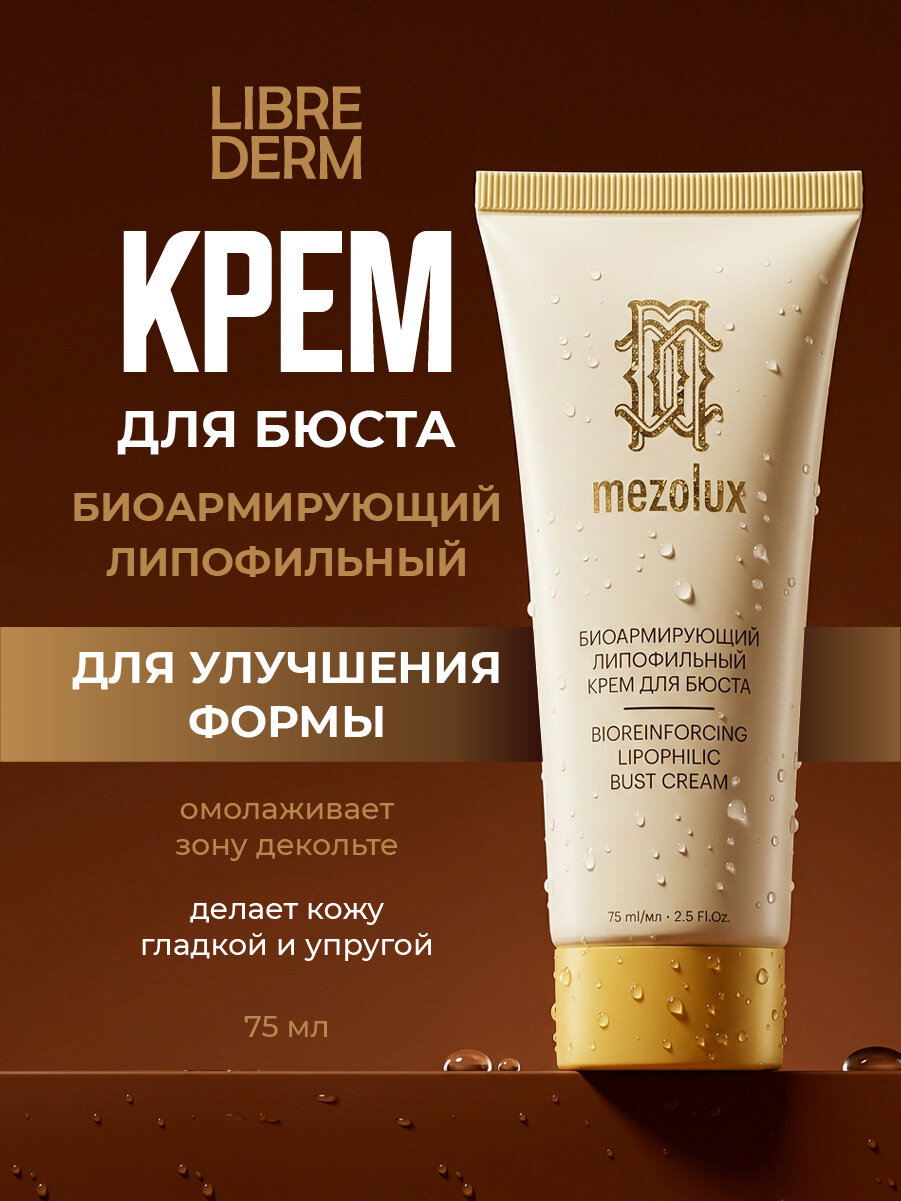 Крем для бюста укрепляющий Librederm Mezolux липофильный 75мл