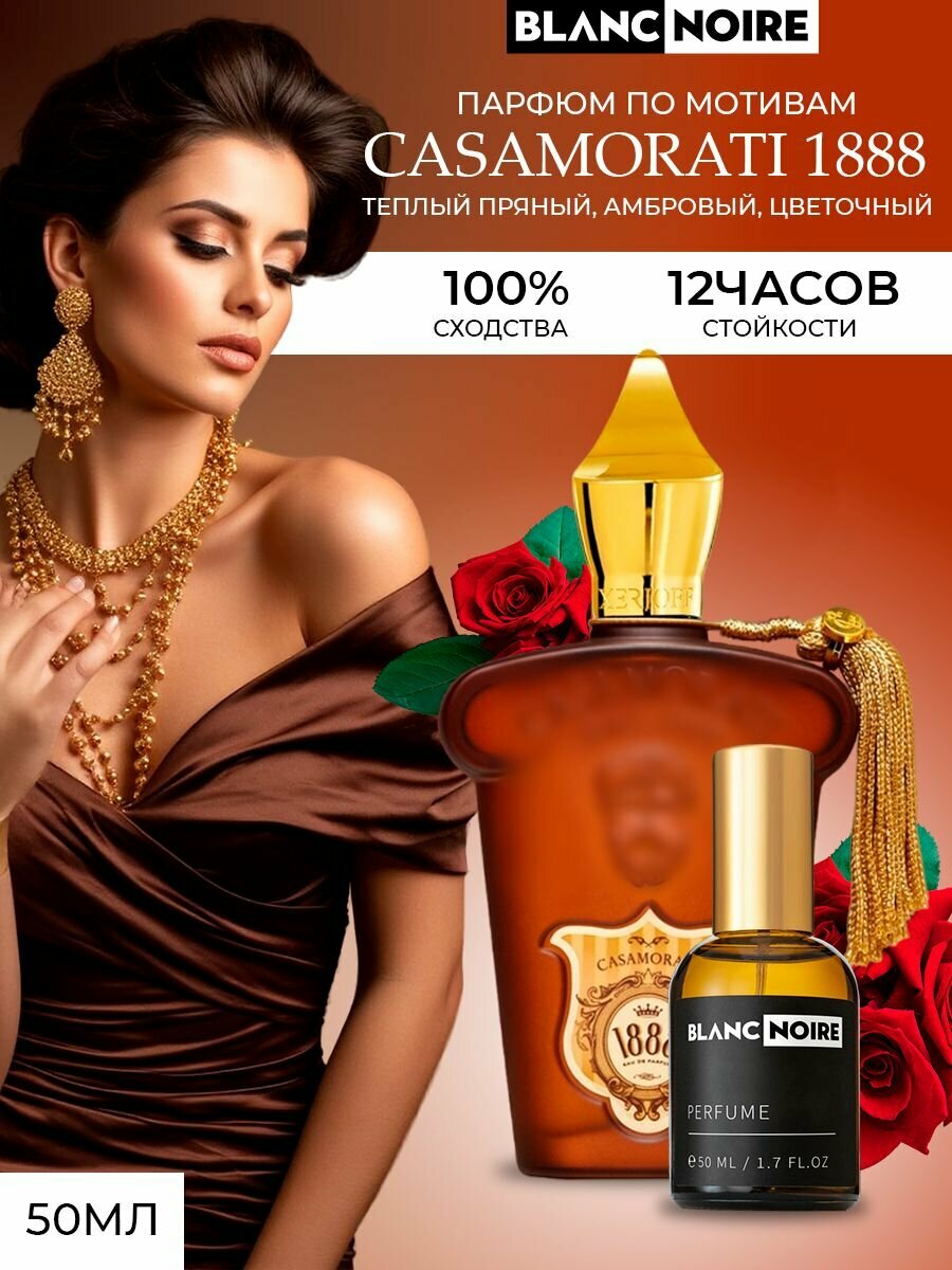 Духи по мотивам Casamorati (Казаморати) 50мл