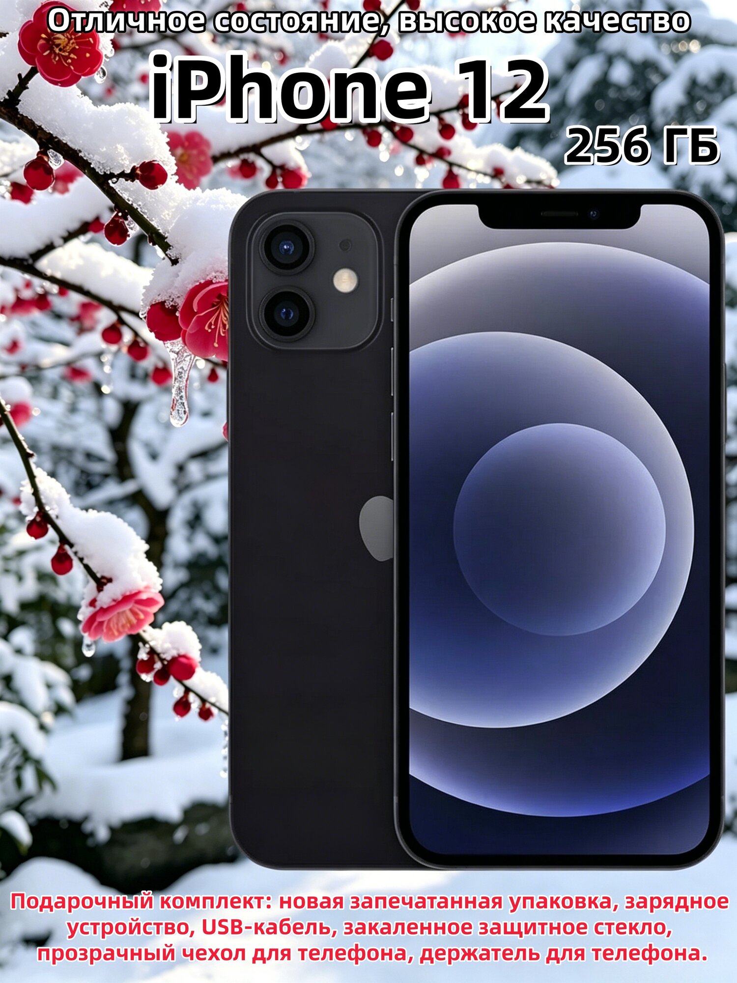 Смартфон Apple iPhone 12, 256 ГБ, экран XDR OLED диагональю 6,1 дюйма, поддержка двух Nano SIM-карт, цвет чёрный.