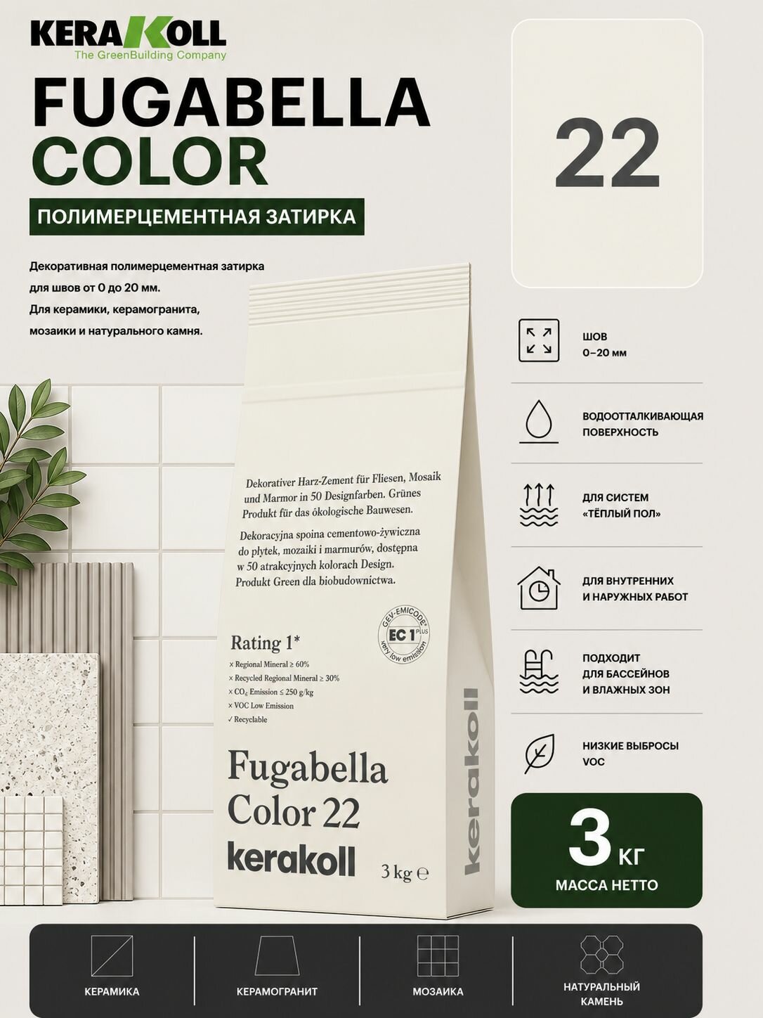 Затирка для плитки полимерцементная №22 Kerakoll Fugabella Color 0-20 3кг