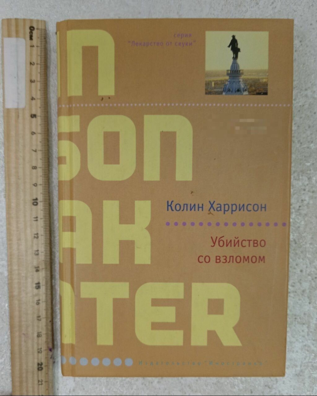 Убийство со взломом Харрисон Колин