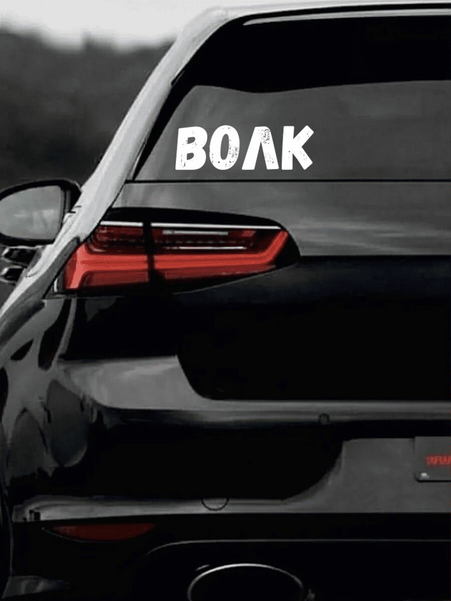 Наклейка на авто волк 30 см
