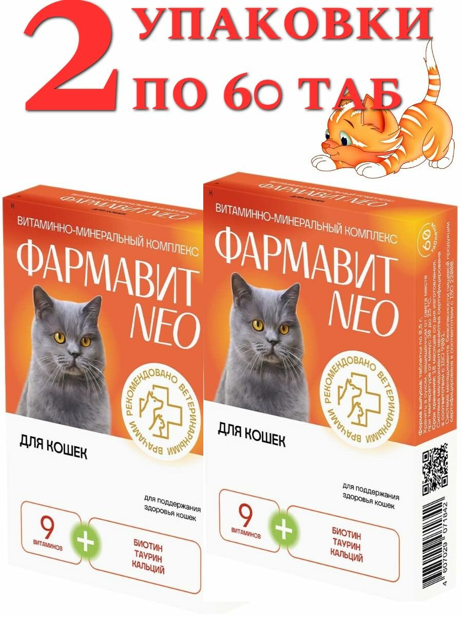 Фармавит Neo для кошек, 2 коробки по 60 таблеток