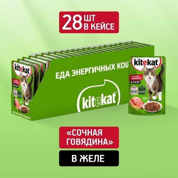 Влажный корм для кошек 28шт по 85г Сочная говядина в желе Китекет