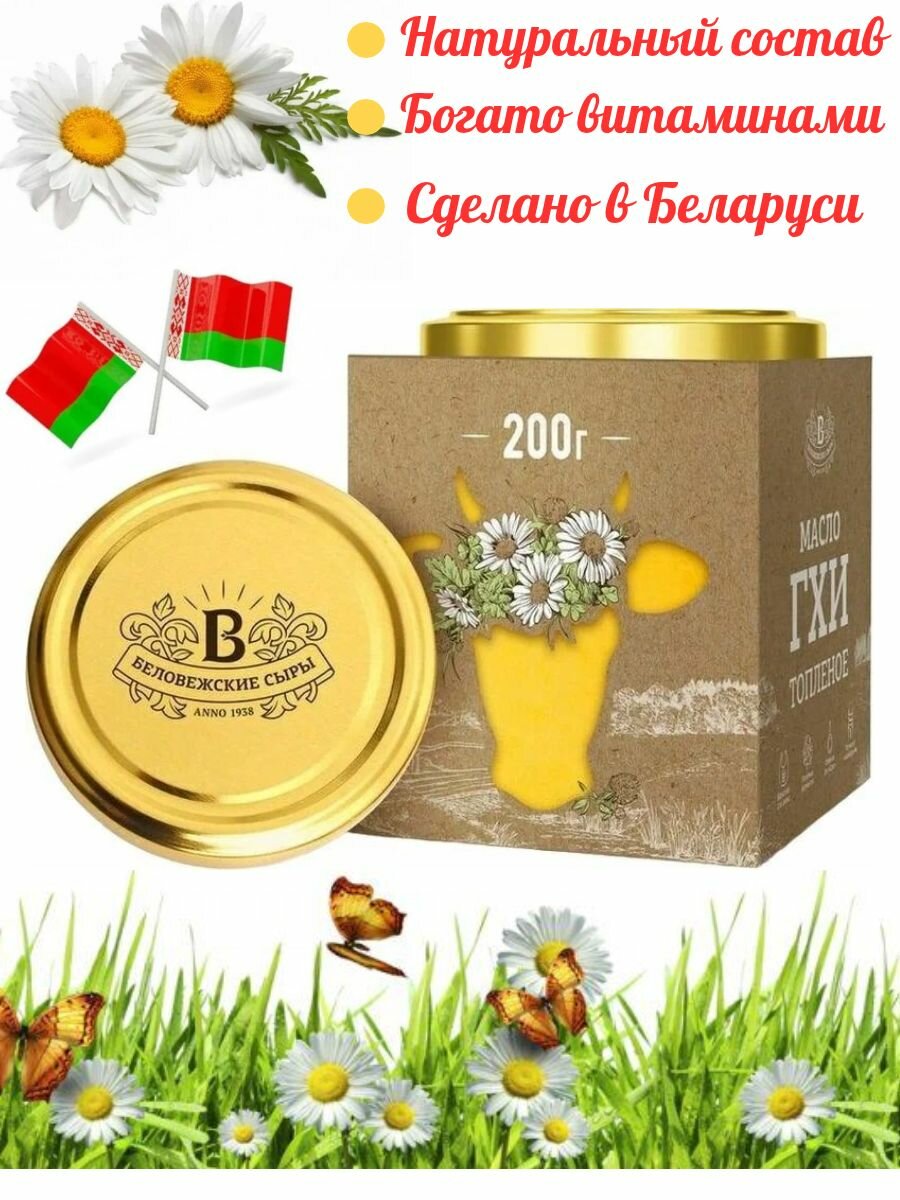 Масло топлённое Белорусское ГХИ 200г натуральное / Беловежские сыры